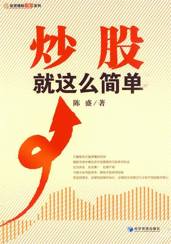 炒股就这么简单 陈盛著