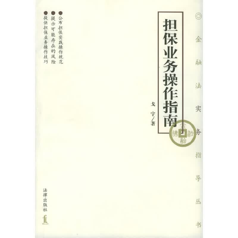 【书】担保业务操作指南