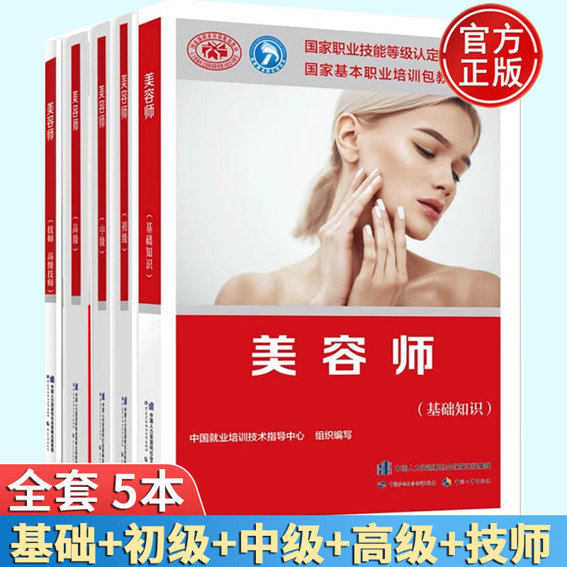 美容师 基础知识+初级+中级+高级+技师 高级技师 国家职业技能等级认定培训教程 国家基本职业培训包教材资源