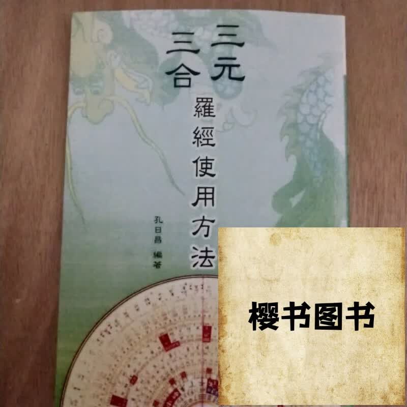 三三合罗经使用方法 孔日昌 201页 久鼎高清精印完整 完整