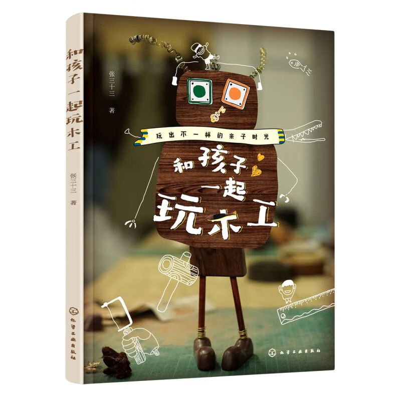 和孩子一起玩木工