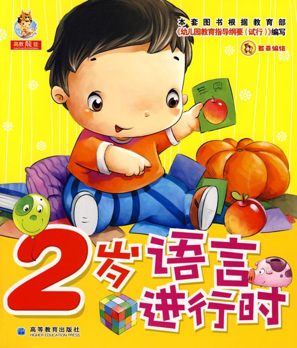 幼儿语言学习丛书------2岁语言进行时 登亚 编绘 高等教育出版社