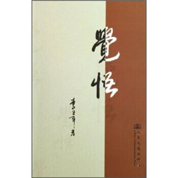 觉悟 李卫平 著