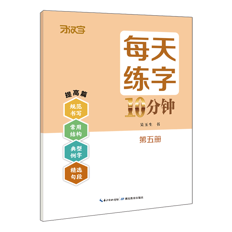 每天练字10分钟(第5册提高篇)