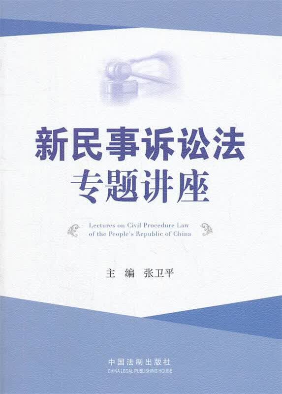 新民事诉讼法专题讲座 张卫平 编