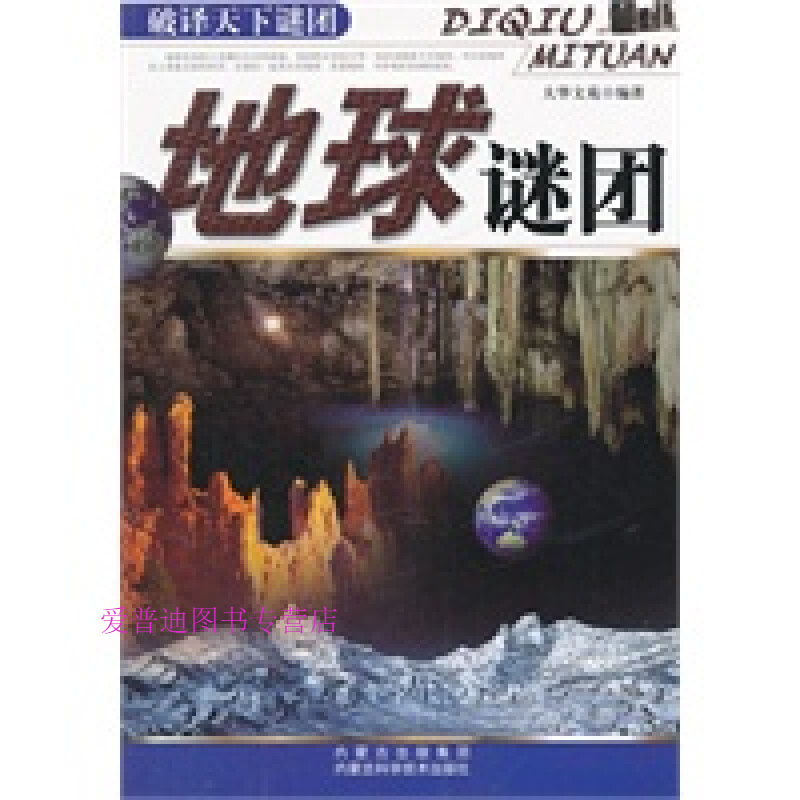 破译天下谜团地球谜团 大华文苑【，放心购买】