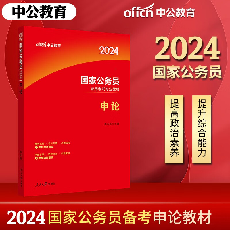 2024年国考行测真题卷 国考2023国家公务员考试教材申论行政职业能力测验历年真题精解试卷国考公务员试题行测题库套题真题卷子题陕西省公务员省考真题山西山东甘肃 国家公务员申论教材