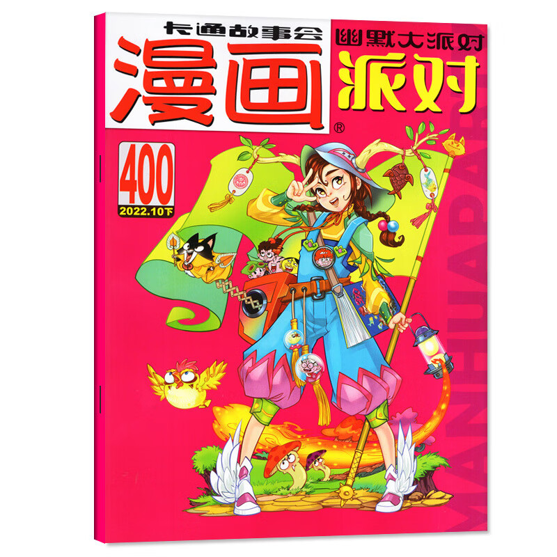 漫画派对漫画party杂志单本（354-374.375.376.378.3 2022年10月下第400期