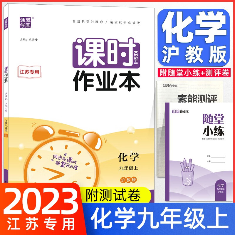 【自选】2023新版通成学典课时作业本七八九年级上下册语文数学英语物理化学江苏教版苏科版初中生初一初二初三同步教材训练练习册 课时作业本九年级上册 化学沪教版