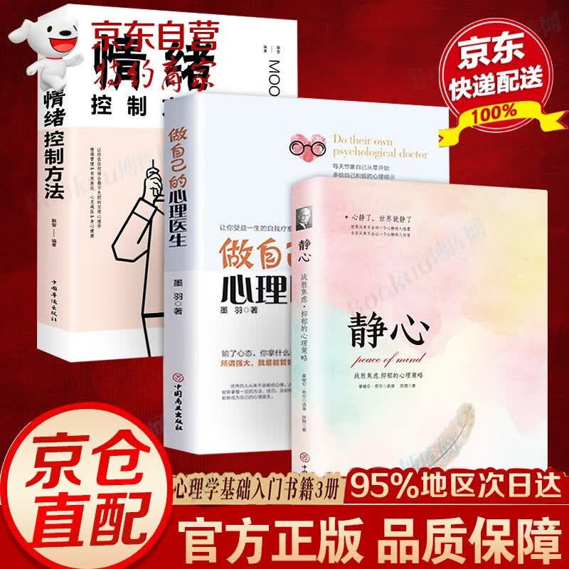 全套3册 做自己的心理医生+静心+情绪控制方法 心理疏导书籍 情绪心理学入门基础自我治疗心里学焦虑症自愈力解压 静心书籍