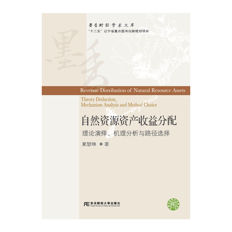 自然资源资产收益分配：理论演绎、机理分析与路径选择