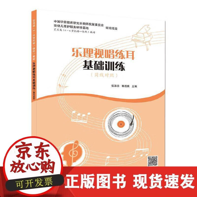 【直发】乐理视唱练耳基础训练