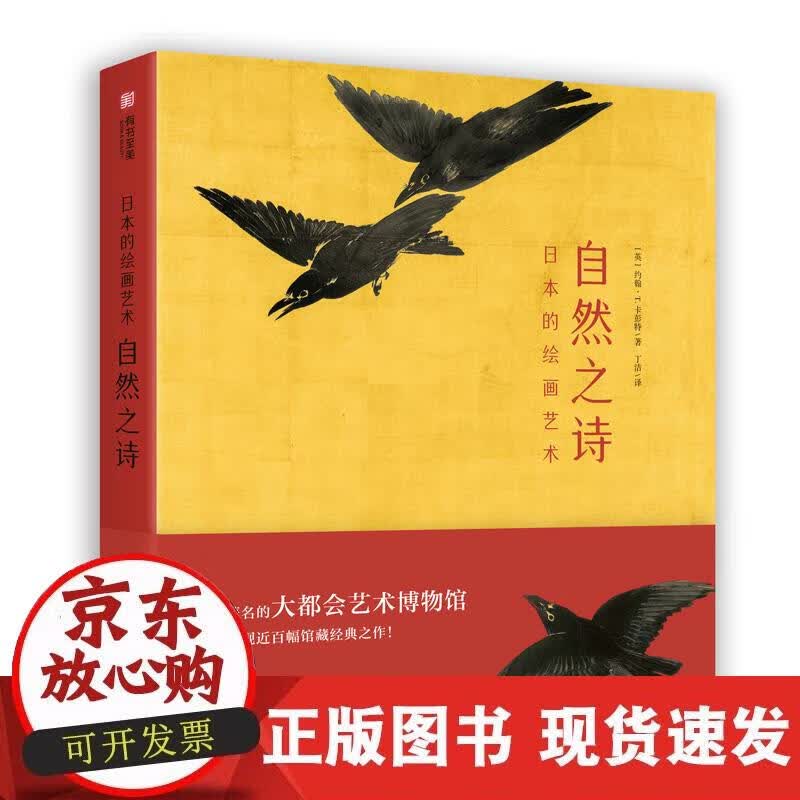 【现货】日本的绘画艺术：自然之诗