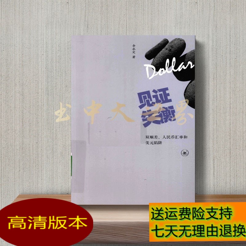 定制款 见证失衡 双顺差人民币汇率和美陷阱】余永定 生活·读书·2010 ·2010 2010 2010 2010