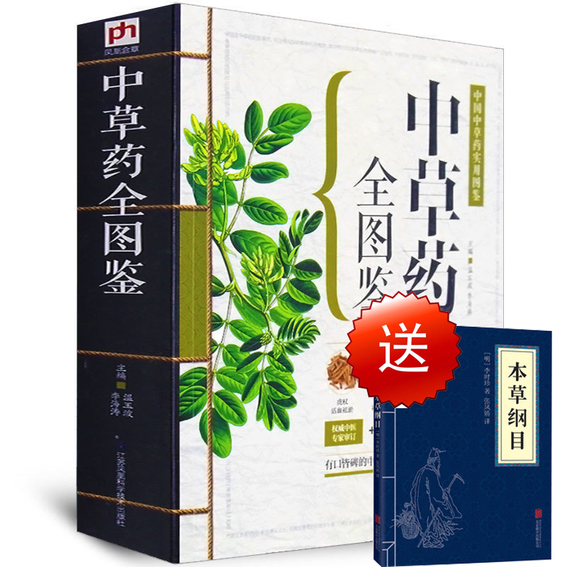 赠本草纲目中草药全图鉴 全彩草药实图拍摄中草药大全中医书籍中医专家李时珍审定养生速查全图解 图谱中药