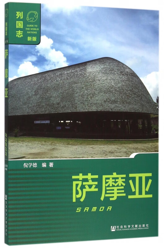 萨摩亚(新版)/列国志