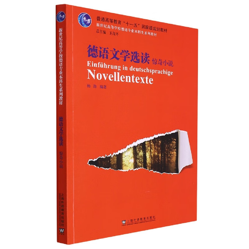德语文学选读/惊奇小说
