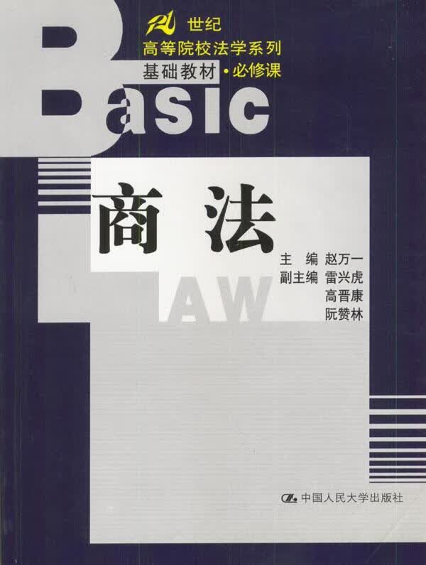 商法 赵万一 主编