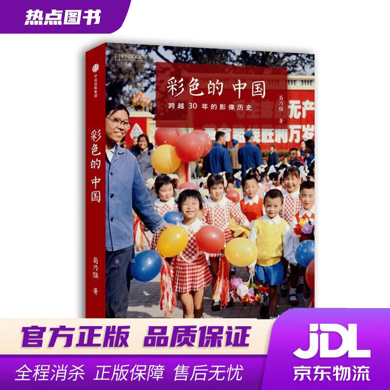 【 官方】彩色的中国：跨越30年的影像历史 翁乃强 中信出版社