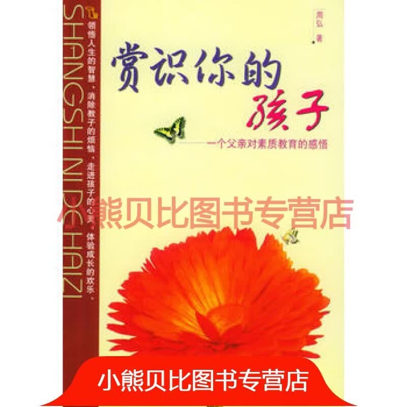 赏识你的孩子 周弘