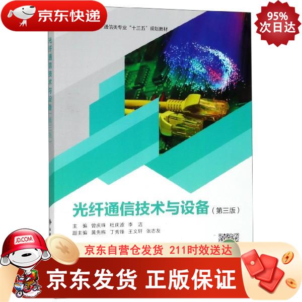 光纤通信技术与设备（第三版）（高职） 西安电子科技大学出版社 9787560652177