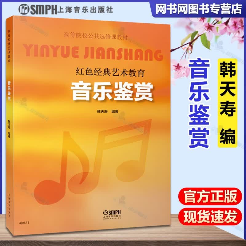 包邮 音乐鉴赏 韩天寿 上海音乐出版社