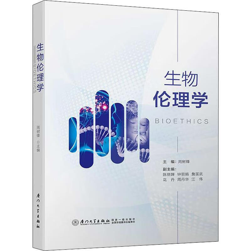 生物伦理学