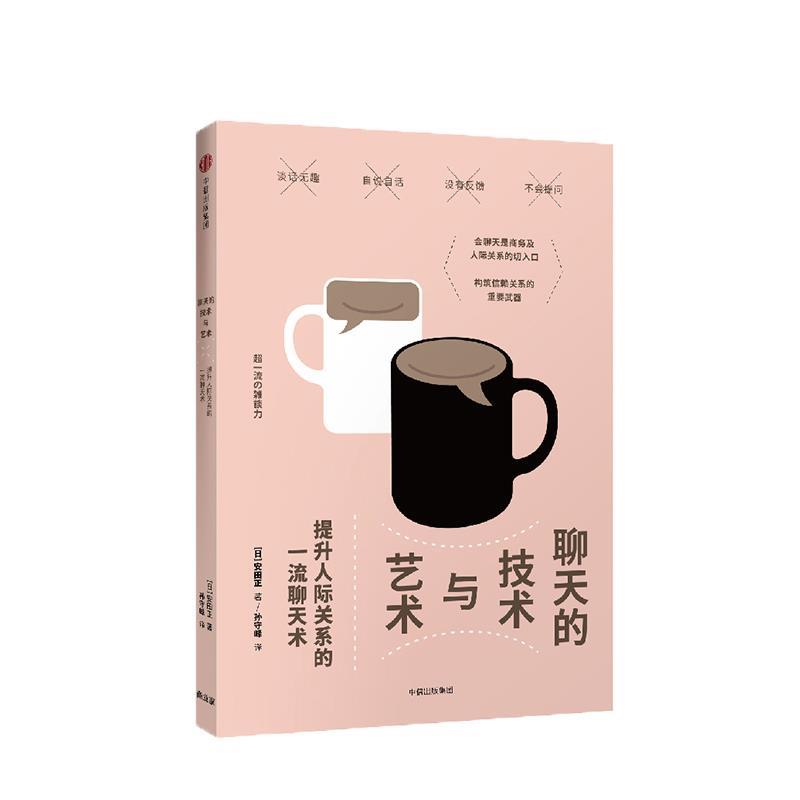 聊天的技术与艺术 孙守峰 译【书】