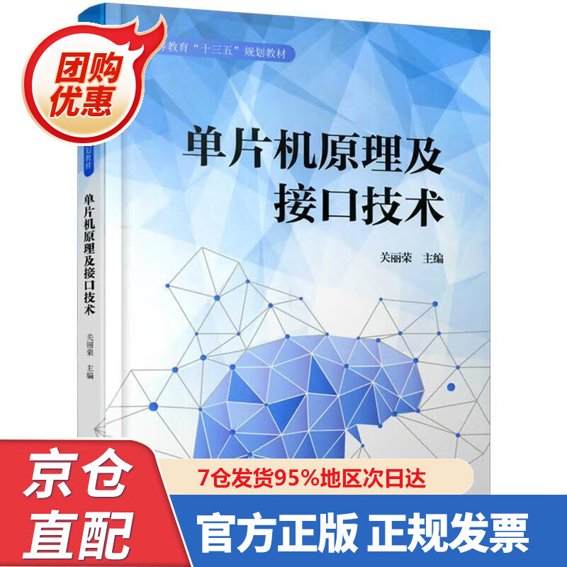 【新书】单片机原理及接口技术普通高等教育“十三五”规划教材 9787569307429 关丽荣 西安交通大学