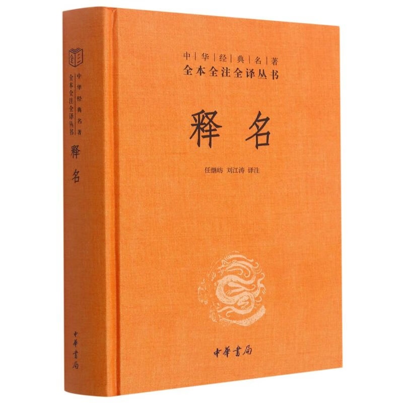 【旗舰店官网】 释名(精)/中华经典名著全本全注全译丛书 中华书局