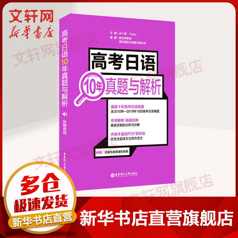 高考日语10年真题与解析 日语高考真题 日语入门自学教材 华东理工大学出版社