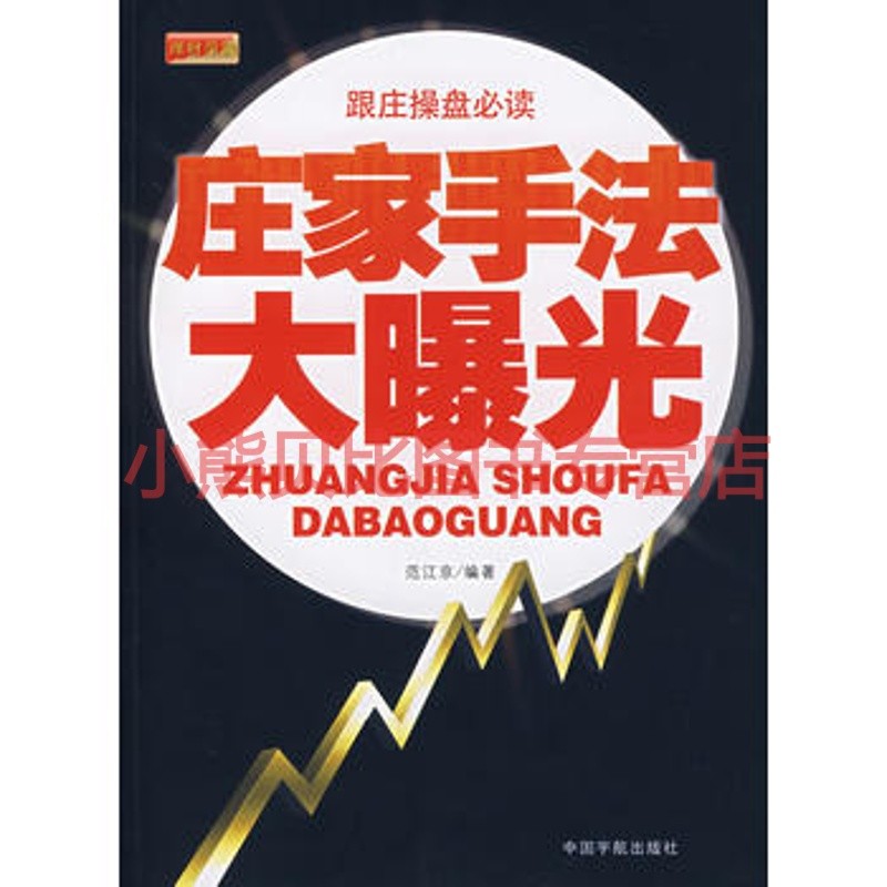 庄家手法大曝光范江京著中国宇航出版社
