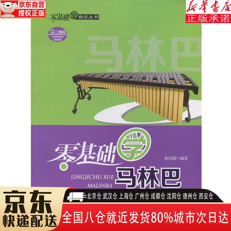 【全新】零基础学马林巴 陈河霖 西南师范大学出版社