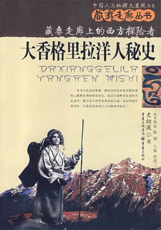 藏彝走廊从书 大香格里拉洋人秘史 重庆出版社