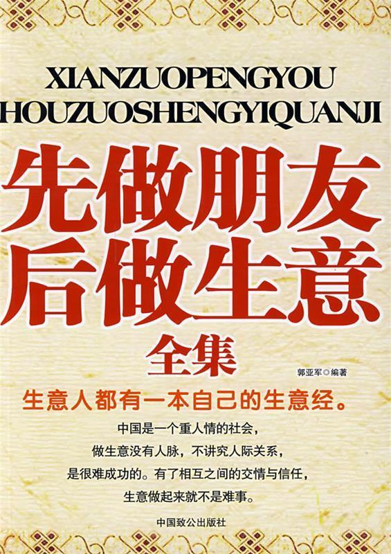 先做朋友后做生意全集