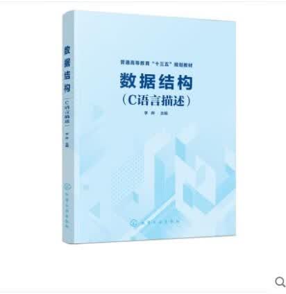 数据结构 C语言描述