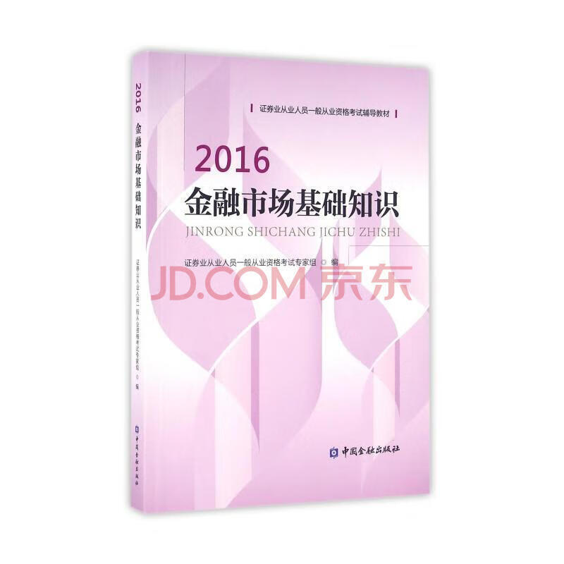 2016金融市场基础知识 证券业从业人员一般从业资格考试辅导教材