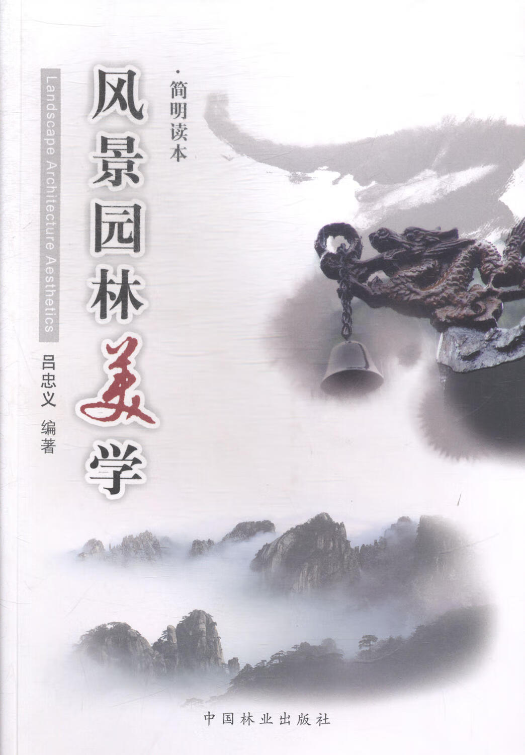 风景园林美学：简明读本/农业/林业/图书
