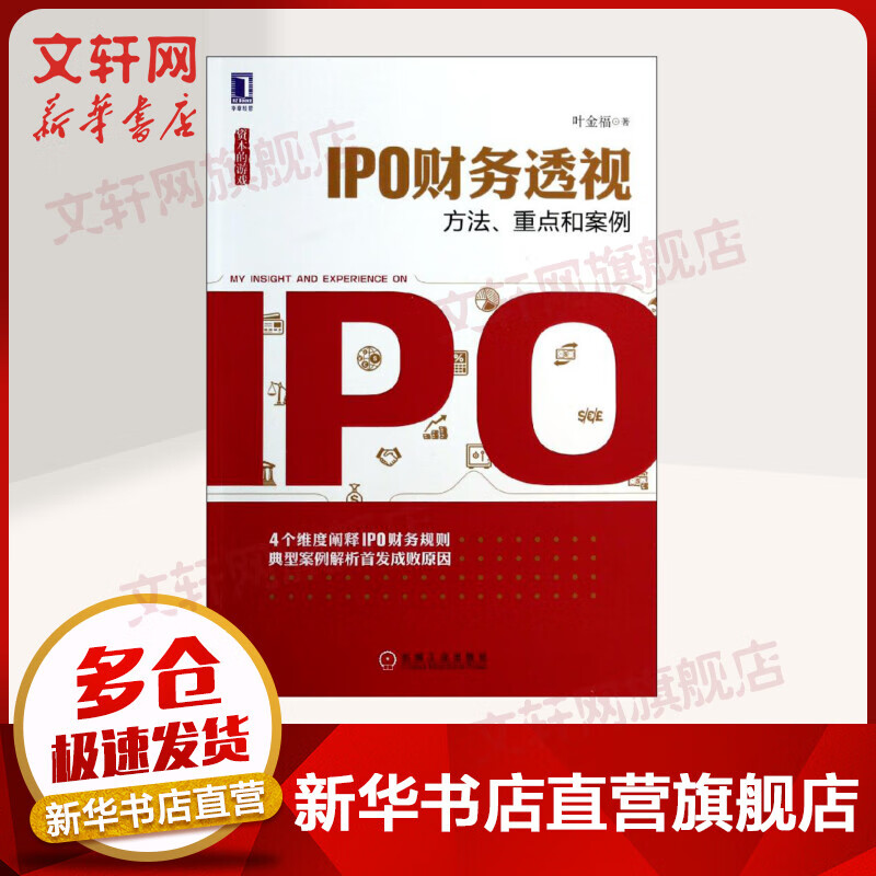 IPO财务透视:方法,重点和案例
