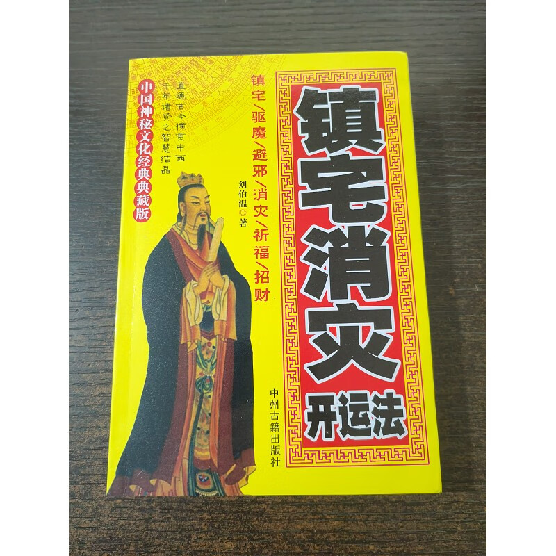 镇宅消灾开运法400页各类商铺酒店风水化解秘籍阳宅形煞化解方法 镇宅消灾开运法 消灾开运法