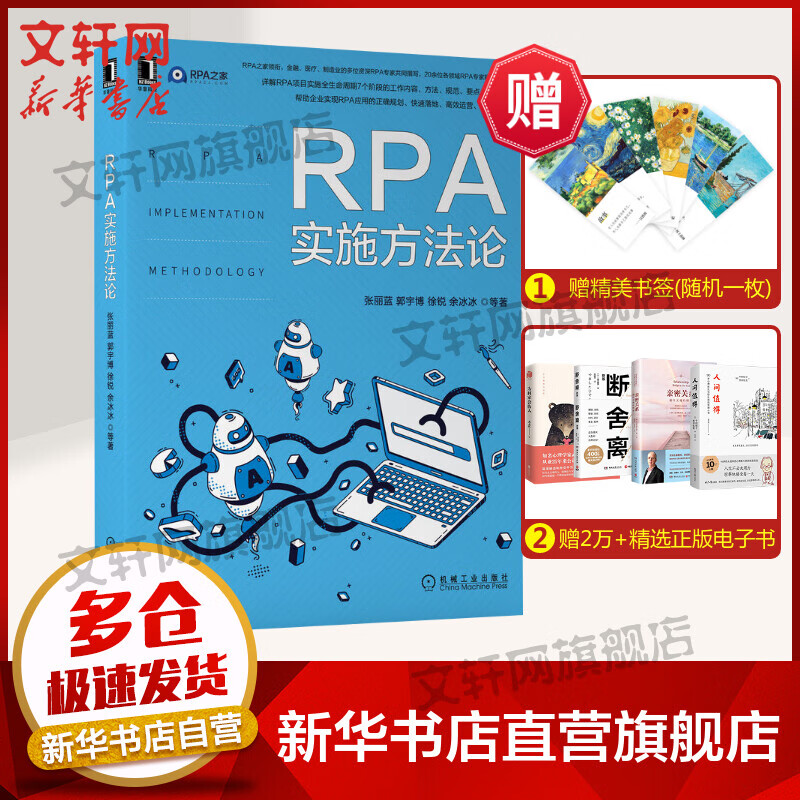 RPA实施方法论 图书