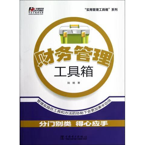 财务管理工具箱 陆娟