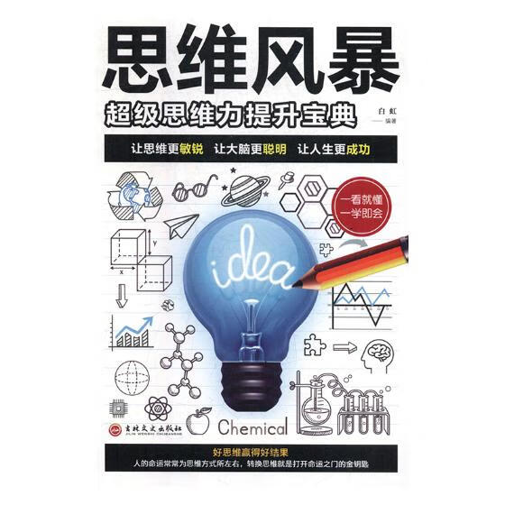 思维风暴:思维力提升宝典 哲学/宗教 白虹编著 吉林文史出版社有限责任公司 978754726162
