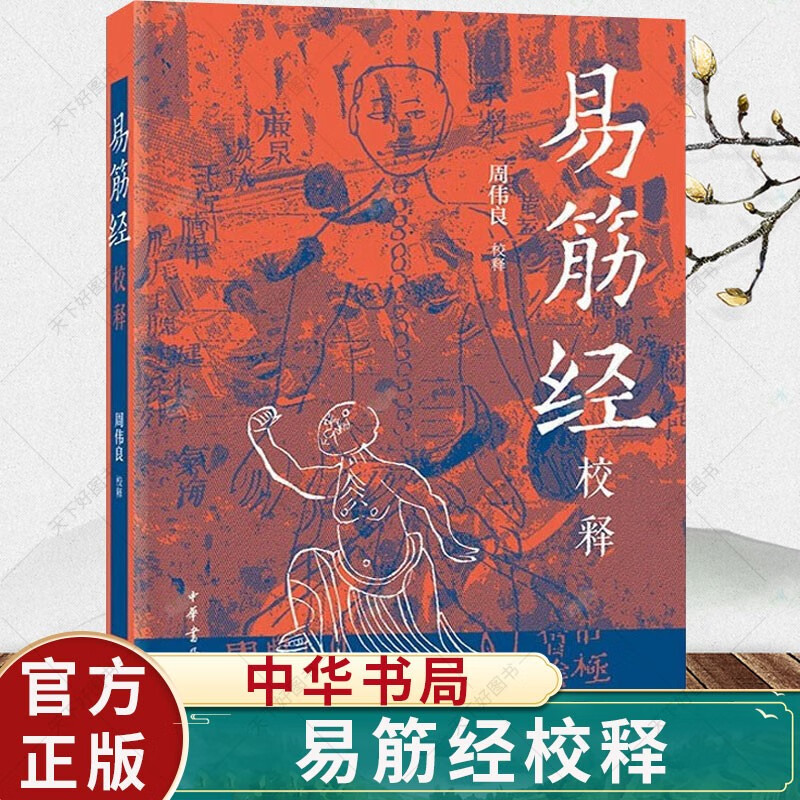 易筋经校释（平装）中华书局 中国武术书籍少林武术经典运动训练锻炼健身书秘籍 C