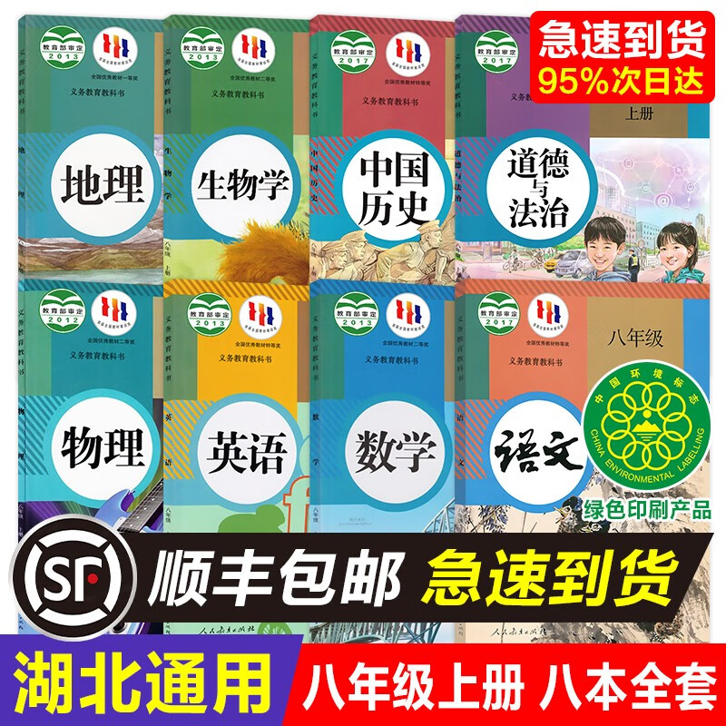 【湖北部分地区适用】初中2023 初二2八8年级上册人教版部编版语文数学英语物理政治历史生物地理