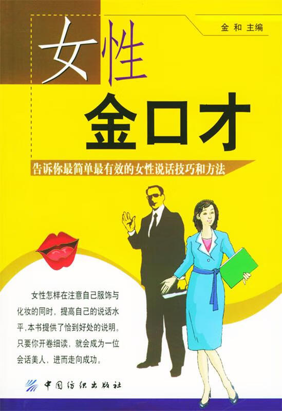 女性金口才 金和 主编