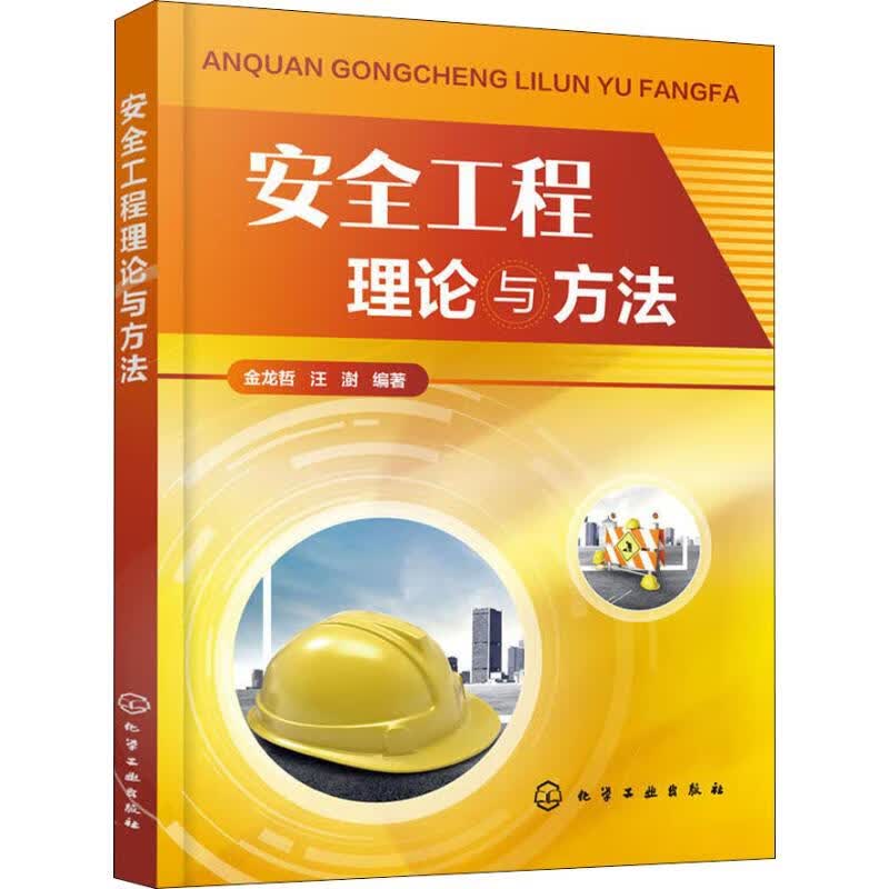 安全工程理论与方法