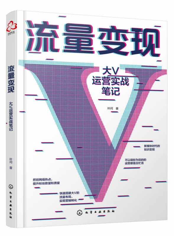流量变现 大V运营实战笔记 自媒体运营营销推广书 电商运营教程 市场营销流量变现直播推广 一个移动互联网时代的千亿红利市场