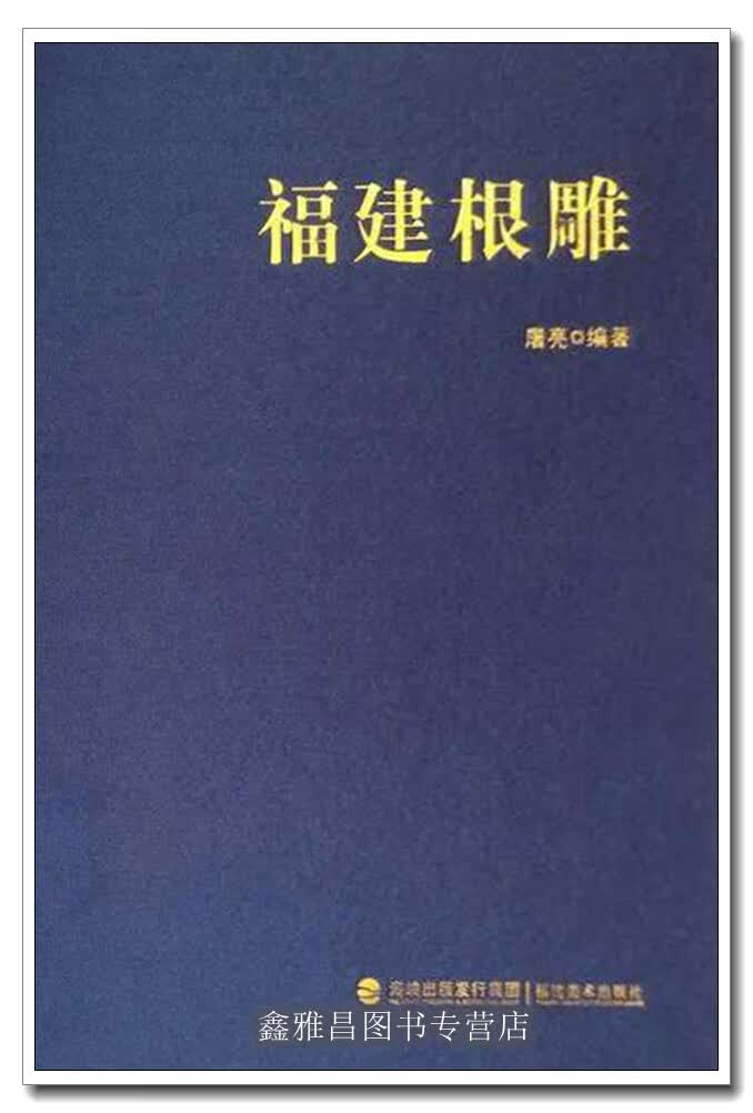 福建根雕 屠亮编 福建美术出版社 9787539330587