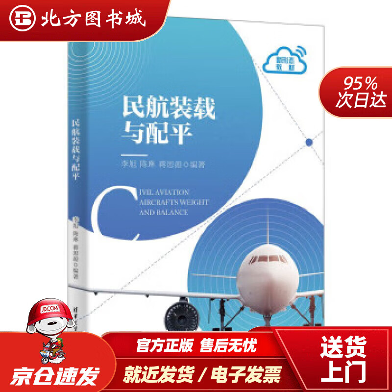 【现货】民航装载与配平 李旭,陈琳,蒋思源 9787302620501 清华大学出版社